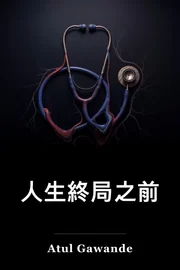 "被遺棄":"医学和到底要事" book cover