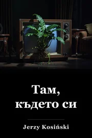 Да бъдеш там book cover