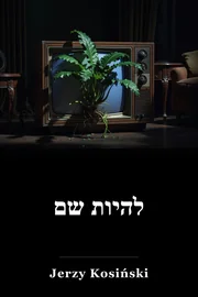 להיות שם book cover