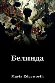 Белинда. book cover