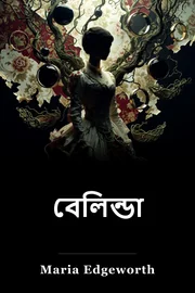 বেলিন্ডা book cover