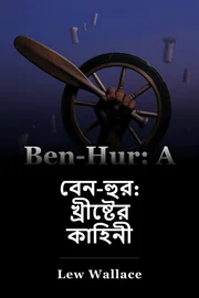 বেন-হর: খ্রিস্টের তাল book cover