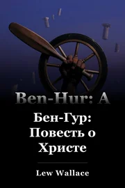 Бен-Хур: рассказ о Христе book cover