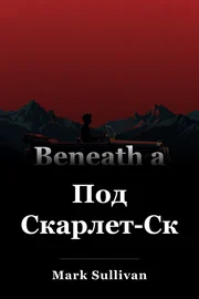 Под Скарлет-Скай book cover