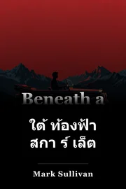ใต้ ท้องฟ้า สกา ร์ เล็ต book cover