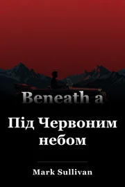 Під Червоним небом book cover