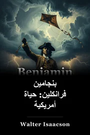 بنجامين فرانكلين: حياة أمريكية book cover