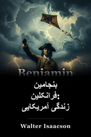 بنجامین فرانکلین: زندگی آمریکایی book cover