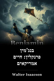 בנג'מין פרנקלין: חיים אמריקאים book cover