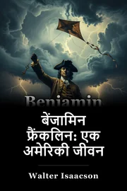 बेंजामिन फ्रैंकलिन: एक अमेरिकी जीवन book cover