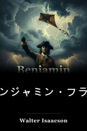 ベンジャミン・フランクリン:アメリカン・ライフ book cover