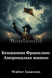 Бенжамин Франклин: Америкалык жашоо book cover