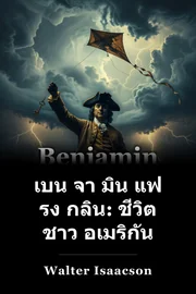 เบน จา มิน แฟ รง กลิน: ชีวิต ชาว อเมริกัน book cover