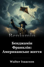 Бенджамін Франклін: Американське життя book cover