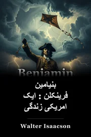 بنیامین فرینکلن : ایک امریکی زندگی book cover