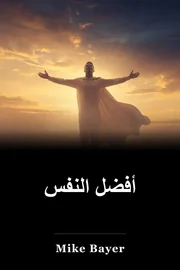 أفضل النفس book cover