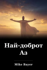 Най-доброто Аз book cover