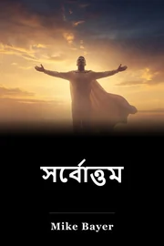 সর্বোত্তম book cover