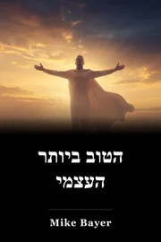 הטוב ביותר העצמי book cover