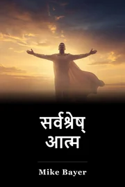 सर्वश्रेष्ठ आत्म book cover