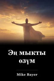 Эң мыкты өзүм book cover