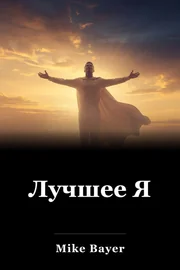 Лучшее Я book cover