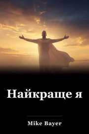 Найкраще я book cover