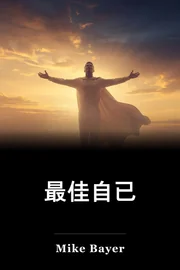 最佳自已 book cover