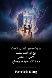 التحدث إلى أي شخص ، وتجنب الحيرة ، وتوليد محادثات عميقة ، وتكوين صداقات حقيقية book cover