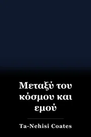 Μεταξύ του κόσμου και εμού book cover