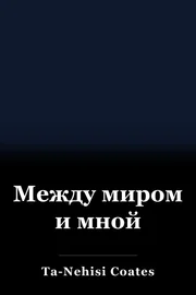Между миром и мной book cover