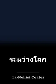 ระหว่างโลกกับฉัน book cover