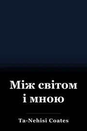 Між світом і мною book cover