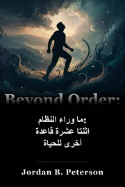 ما وراء النظام: اثنتا عشرة قاعدة أخرى للحياة book cover