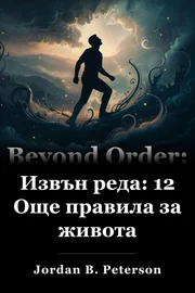 Извън реда: 12 Още правила за живота book cover