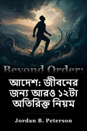 আদেশ: জীবনের জন্য আরও ১২টা অতিরিক্ত নিয়ম book cover