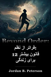 فراتر از نظم: 12 قانون بیشتر برای زندگی book cover