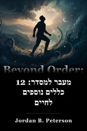 מעבר למסדר: 12 כללים נוספים לחיים book cover