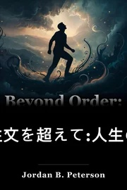 注文を超えて:人生のための12のより多くの規則 book cover