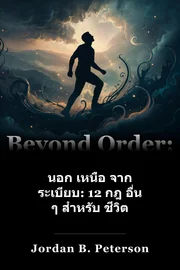 นอก เหนือ จาก ระเบียบ: 12 กฎ อื่น ๆ สําหรับ ชีวิต book cover