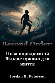 Поза порядком: 12 більше правил для життя book cover