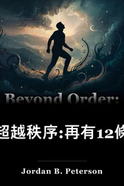 超越秩序:再有12條生命規則 book cover