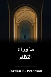 ما وراء النظام book cover