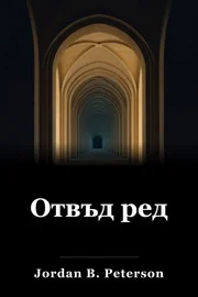 Извън реда book cover