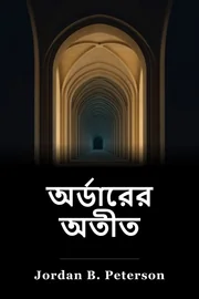 পূর্বাবস্থায় প্রত্যাবর্তন book cover