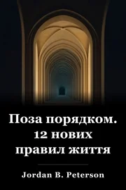 Поза порядком book cover