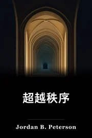 超越顺序 book cover
