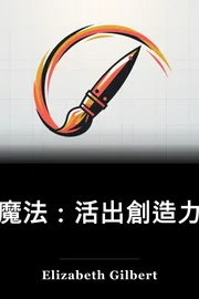 大魔法：活出創造力，超越恐懼 book cover