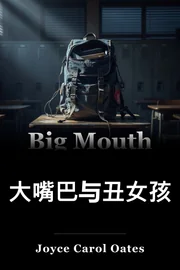 大嘴巴与丑女孩 book cover