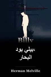 بيلي بود، البحار book cover